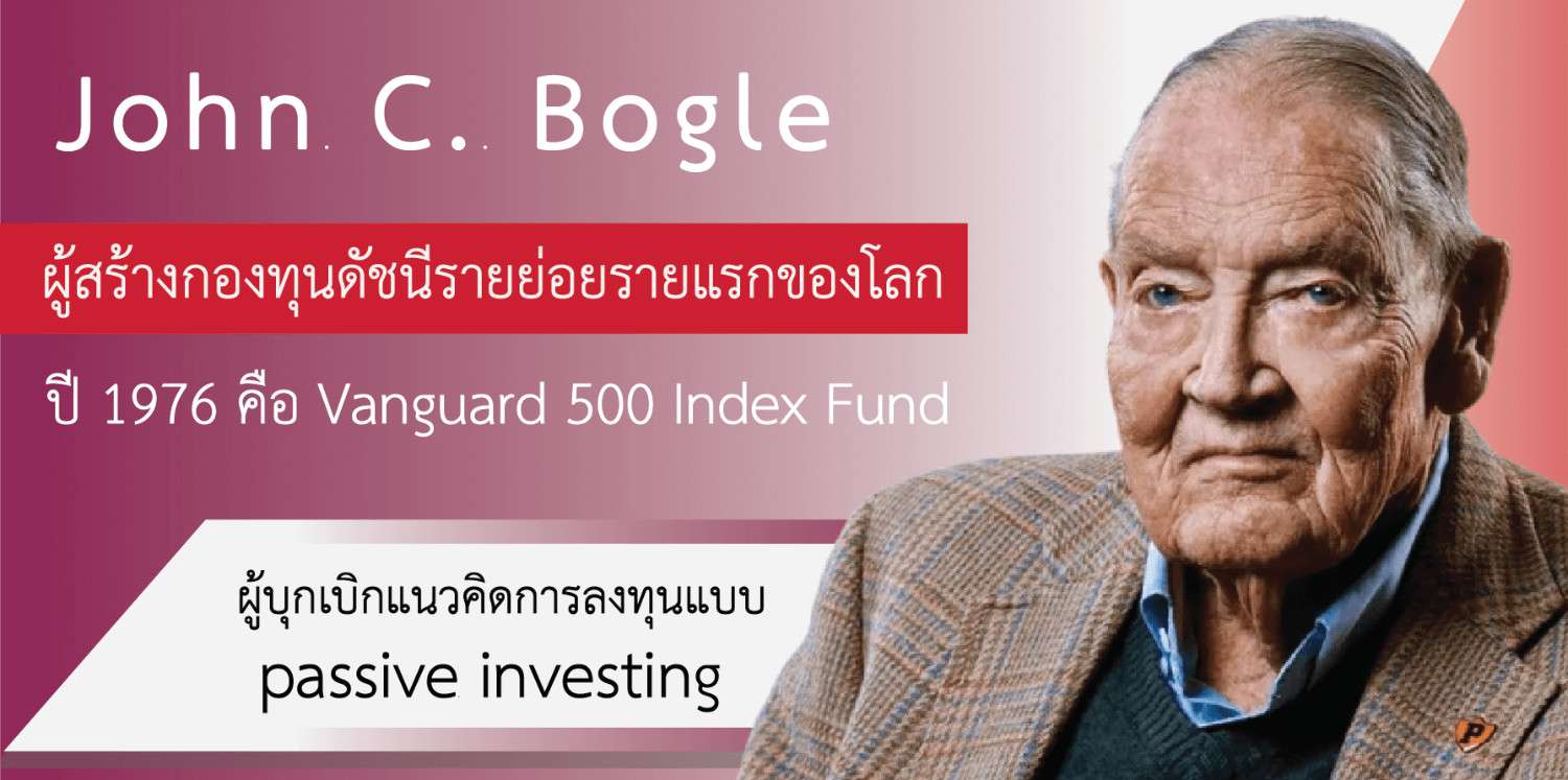 John Bogle: บิดาแห่งกองทุนรวมดัชนีและแนวคิดการลงทุนแบบง่าย